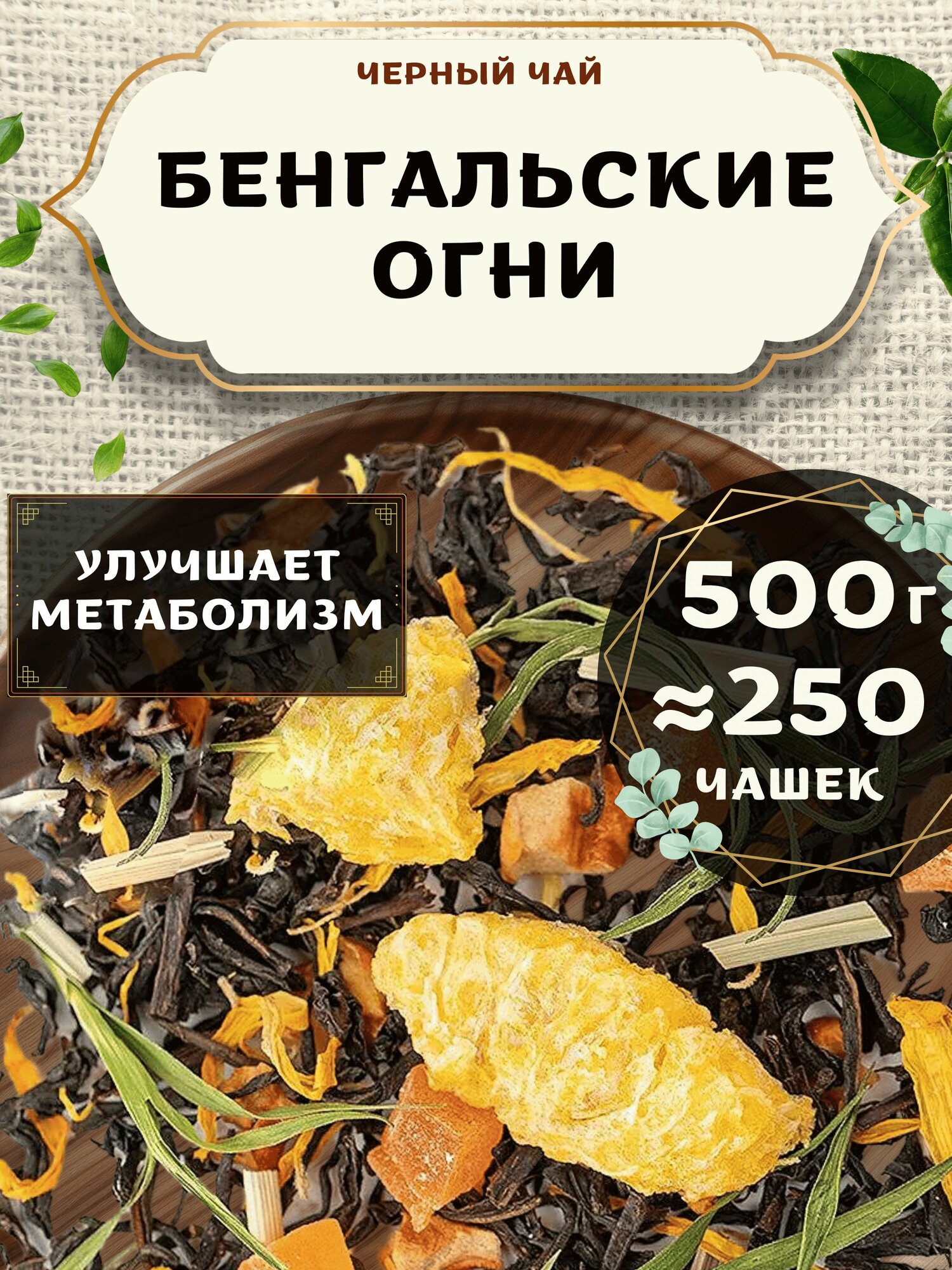 Черный чай Бенгальские огни от Пекинский чай, 500 г Индийский чай с яблоком и ананасом