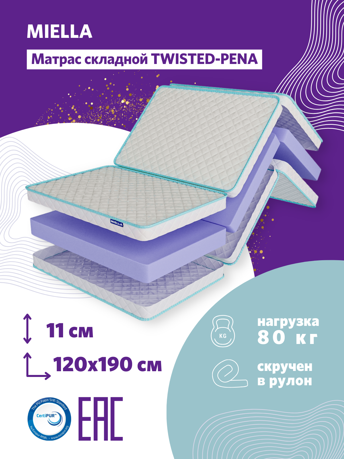 Матрас 120 на 190 MIELLA Twisted-Pena складной, беспружинный