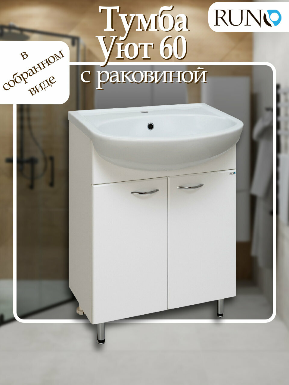 Тумба с раковиной в ванную Runo УЮТ 60, 2 двери, с умывальником Уют 60