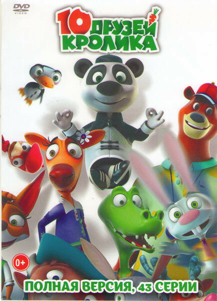 10 друзей кролика (43 серии) на DVD