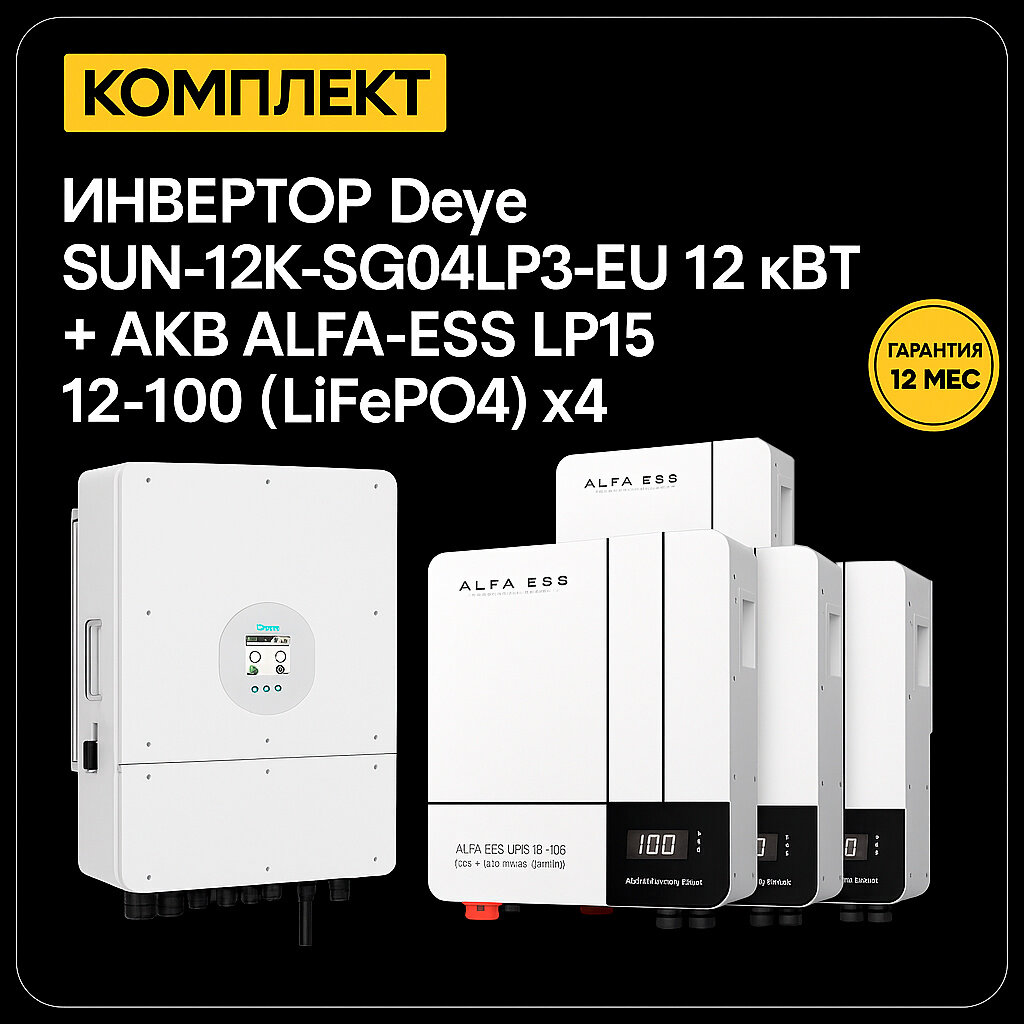 ИБП для дома | Инвертор Deye SUN-12K-SG04LP3-EU 12 кВт + Аккумуляторная батарея ALFA-ESS LP15 12-100 (LiFePO4)x4