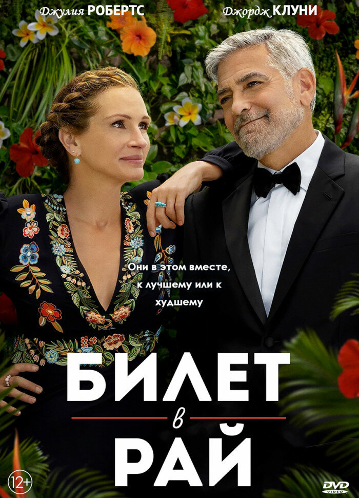 Билет в рай* на DVD