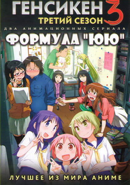 Генсикен ТВ 3 Сезон (13 серий) / Формула ЮЮ ТВ (12 серий) (2 DVD) на DVD (Genshiken Nidaime, Yuyushiki)