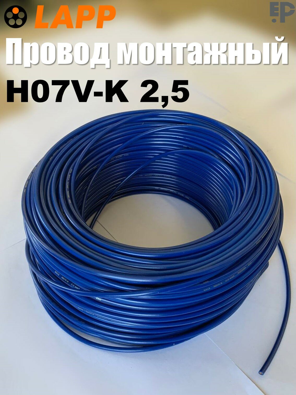 Монтажный провод LAPP H07V-K, одножильный, медь, ПВХ, 2.5мм², 100м