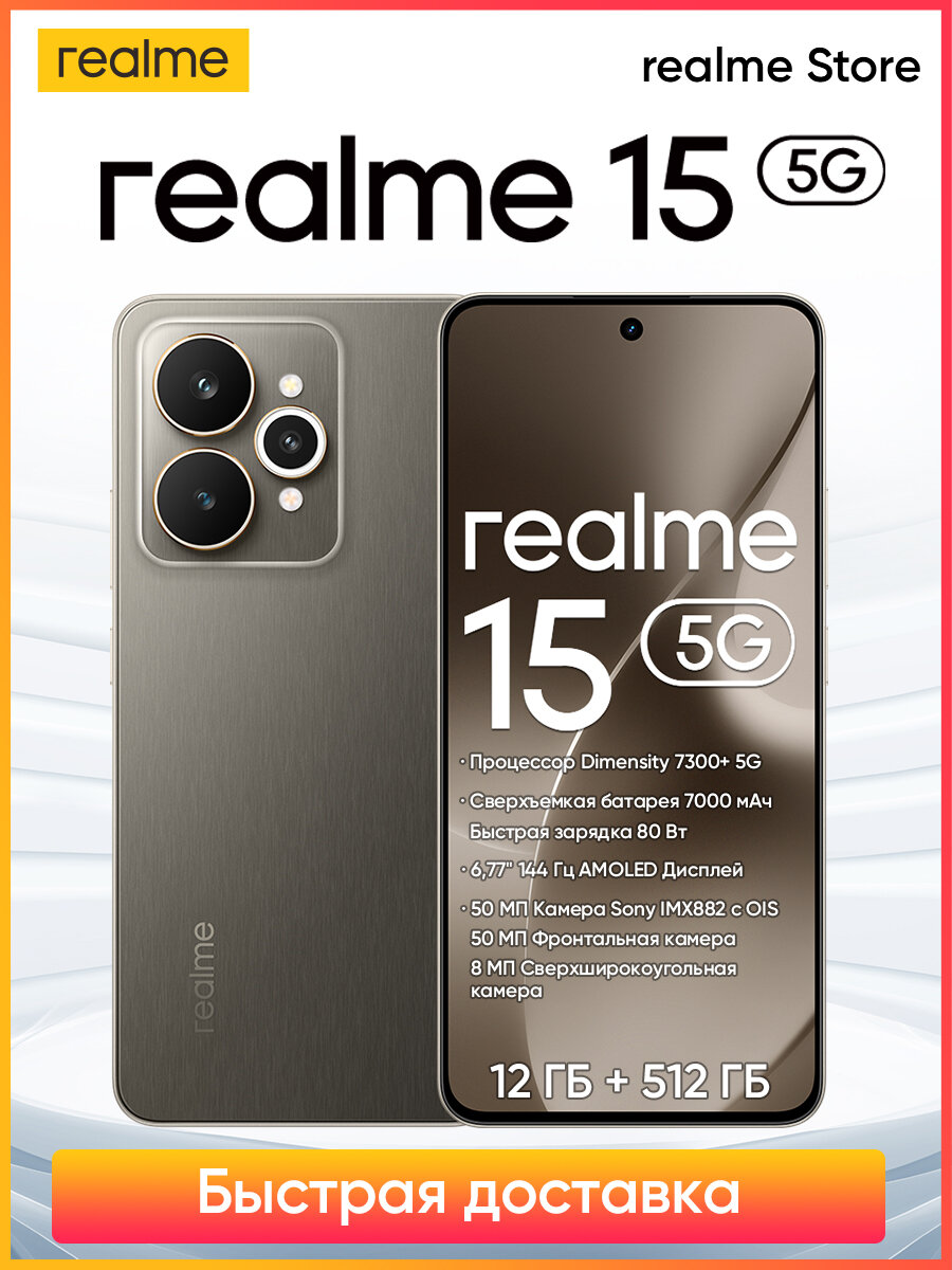 Смартфон realme 15 5G,12ГБ/512ГБ, Процессор Dimensity 7300+ 5G, Аккумулятор 7000 мАч, Зарядка 80 Вт, Титановый цвет, NFC