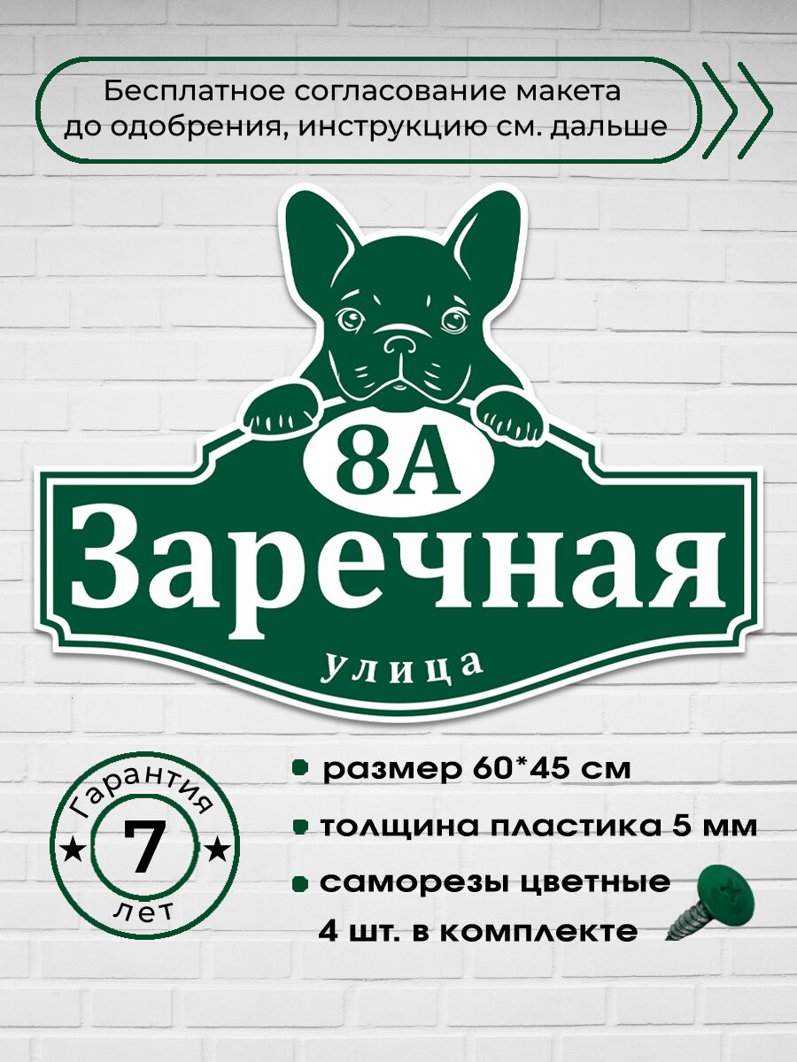 Адресная табличка с французским бульдогом, зеленая, 60х45 см.