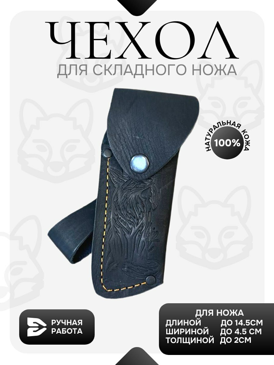 Чехол для складного ножа Лиса