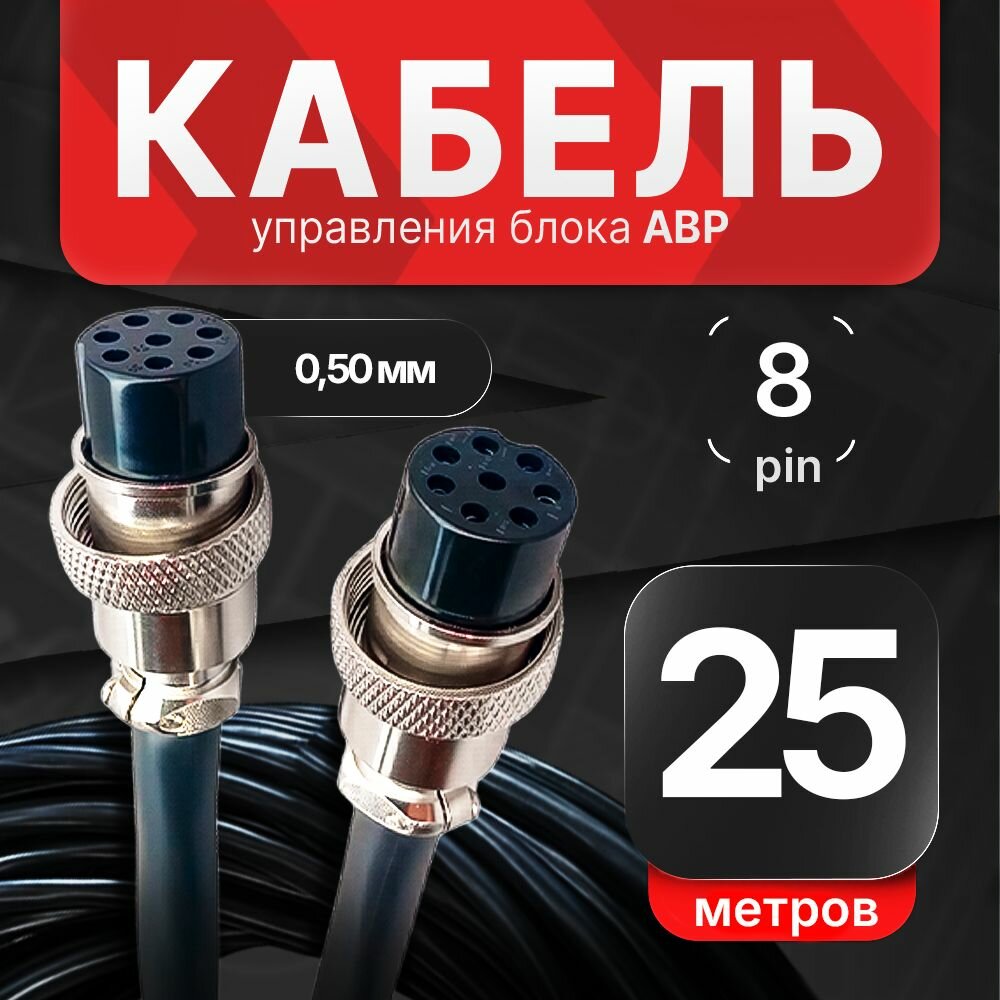 Кабель управления блока АВР/8 pin/0,50 мм/25 метров