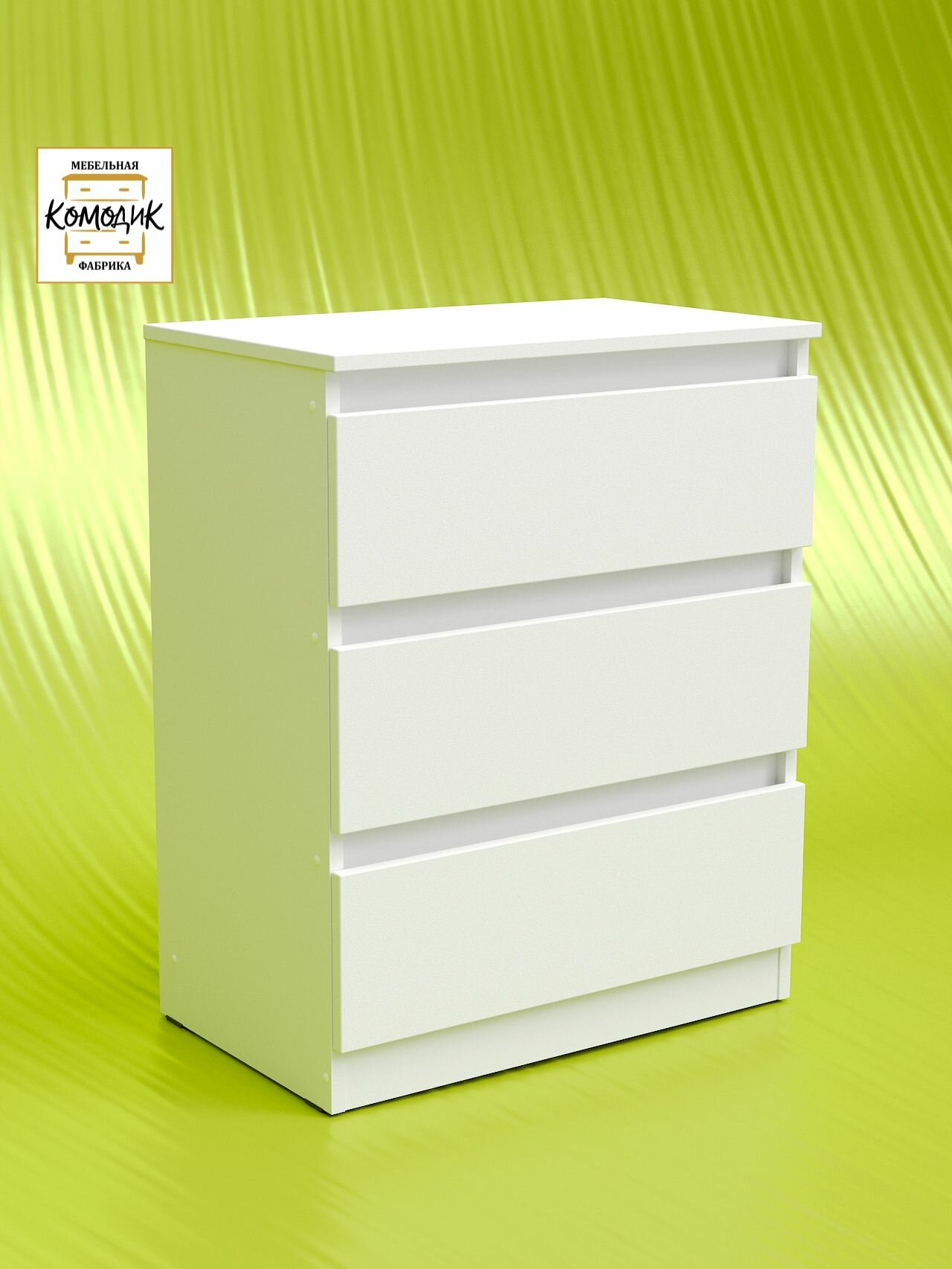 Комод деревянный с тремя выдвижными ящиками, цвет белый иней