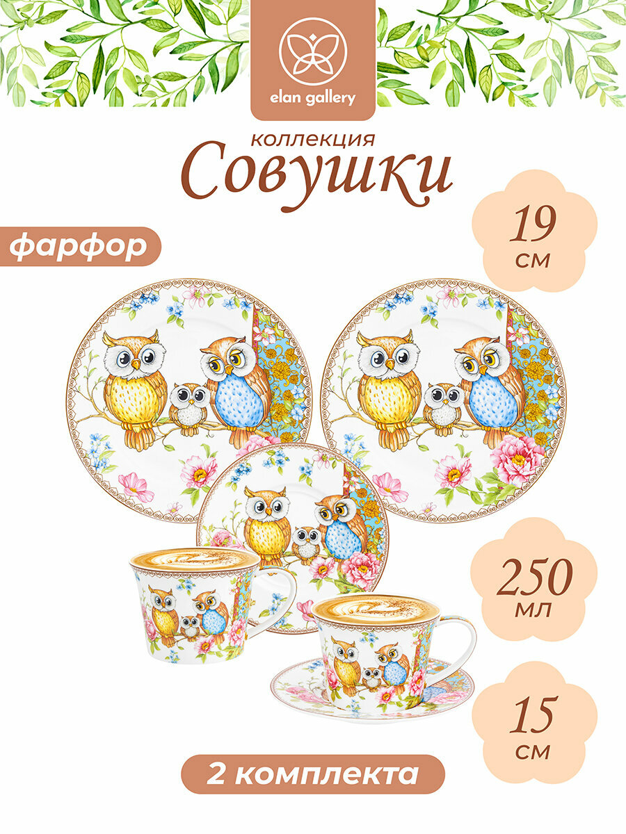 Набор 6 предметов - 2 чайные пары 250 мл и 2 тарелки для десертов Elan Gallery Совушки