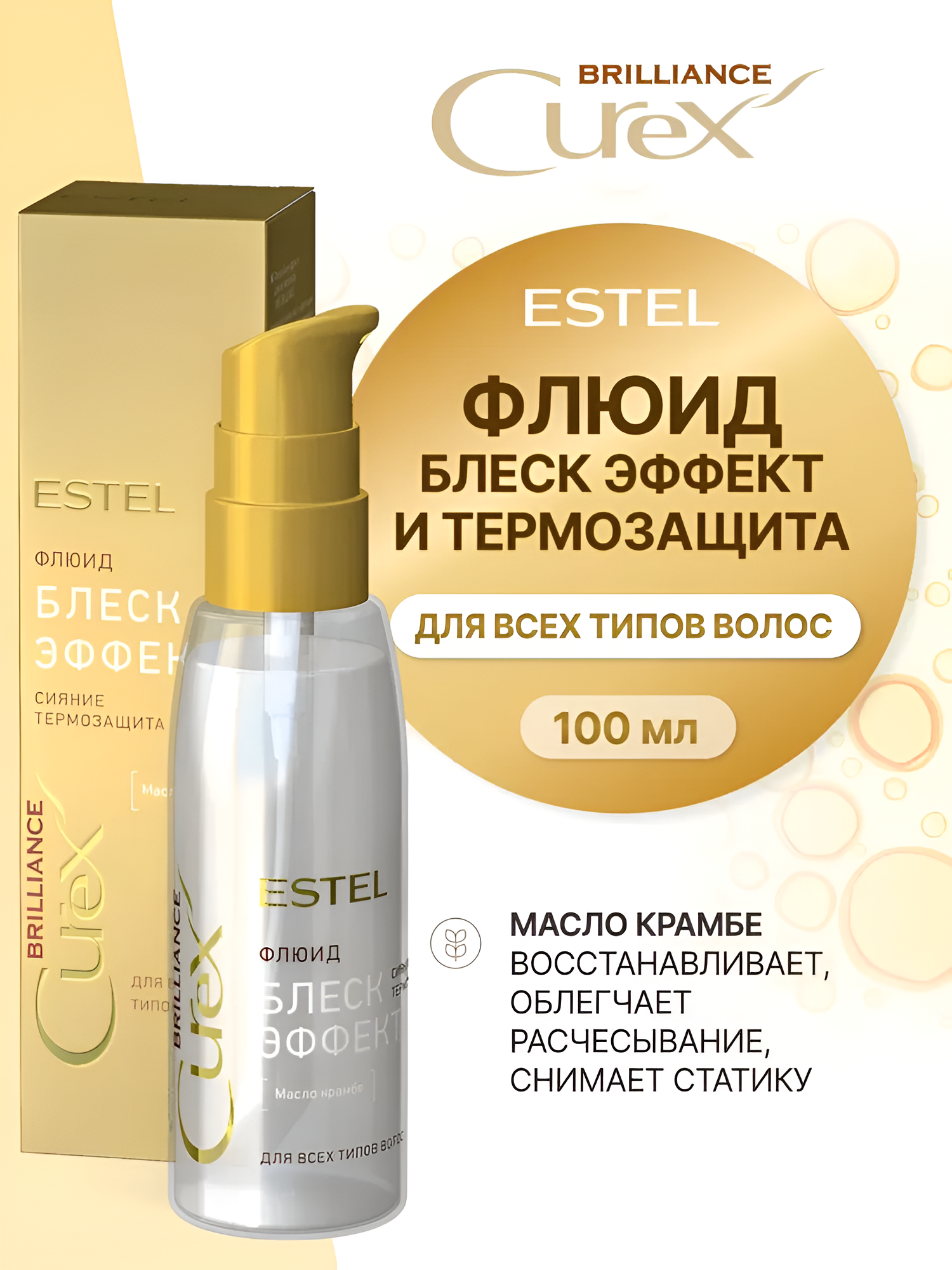 ESTEL / Curex Brilliance – Флюид для всех типов волос «Блеск-эффект», 100мл, (арт: CR100/FB)