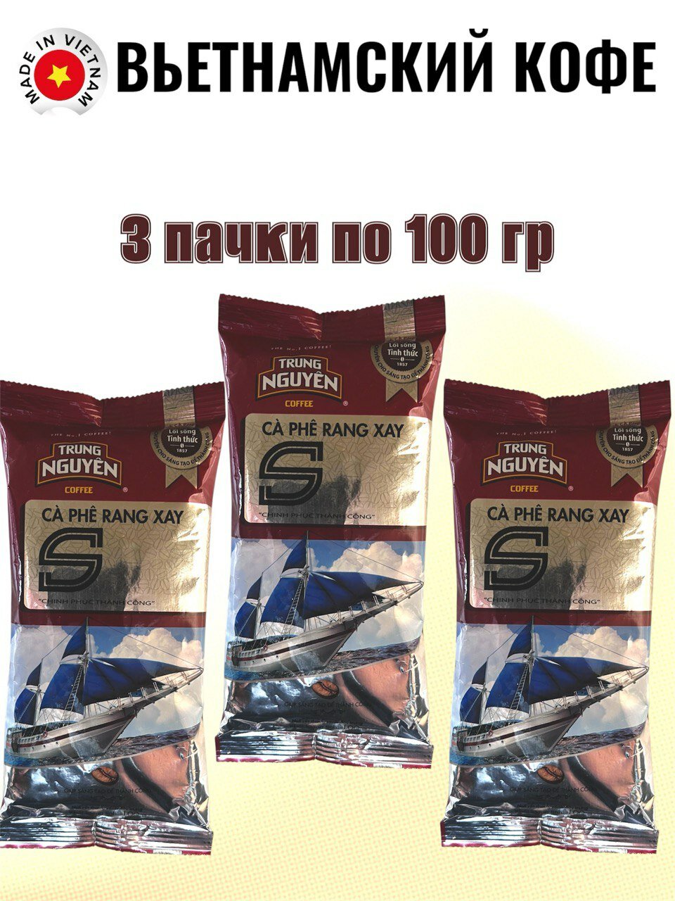 Кофе Trung Nguyen S, молотый, Вьетнам, арабика, робуста, 300г