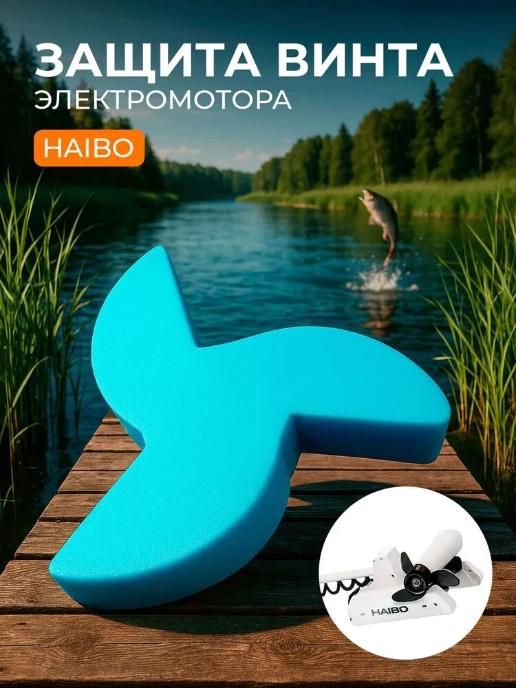 Защита винта электромотора Haibo кожух синий print