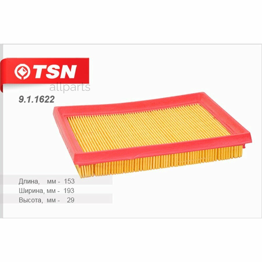 TSN 9.1.1622 Фильтр воздушный TSN 9.1.1622