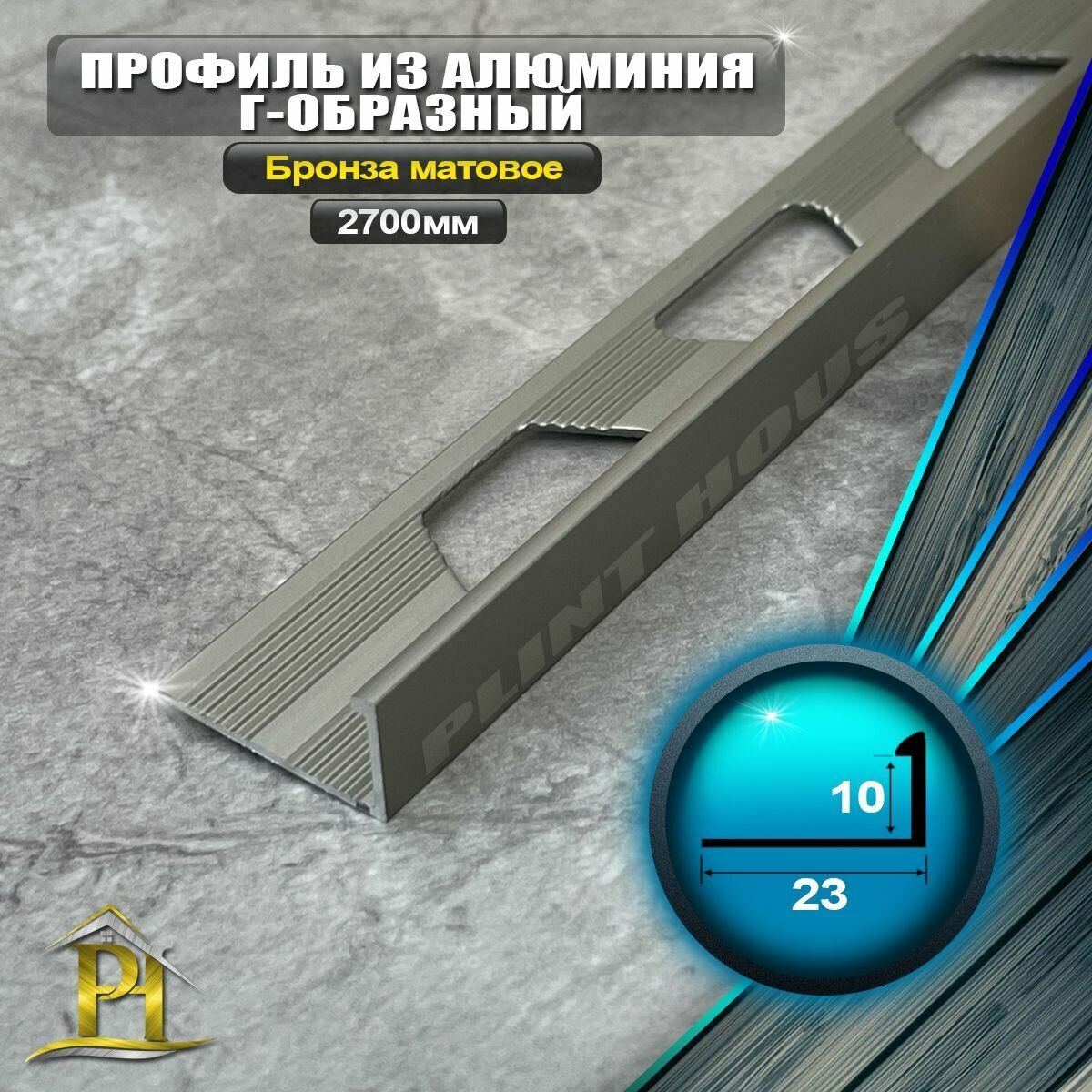 Профиль для плитки Г-образный алюминиевый ПО Г10 - длина 2700мм, - Бронза матовое