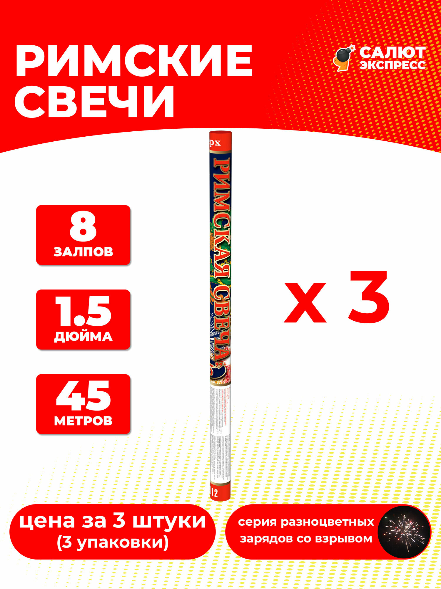 Римская свеча фейерверк - 3 штуки, 8 залпов, 1.5 дюйма, P2312