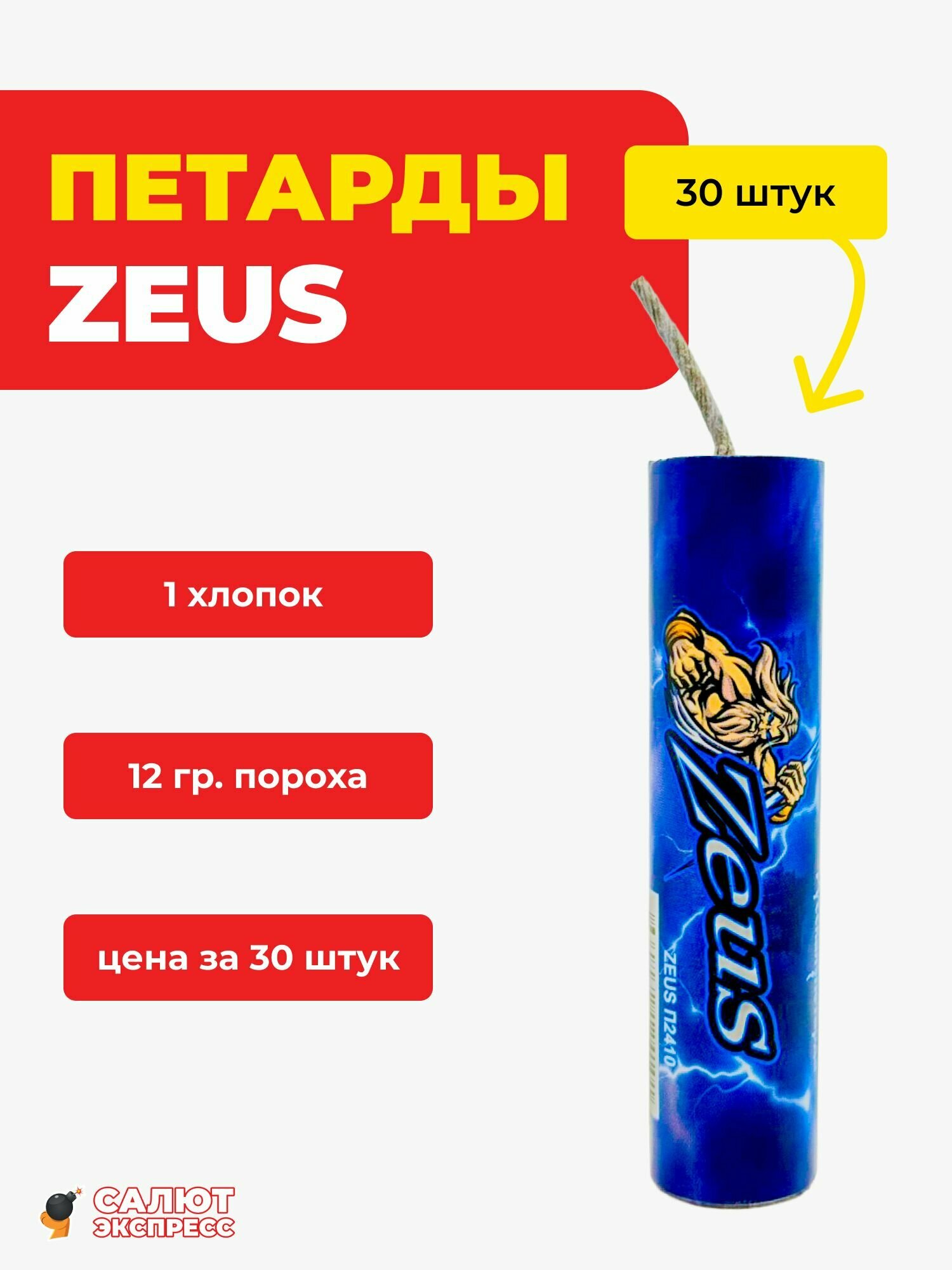 Петарды Zeus - 30 штук, 6 пачек по 5 штук, 1 хлопок, П2410