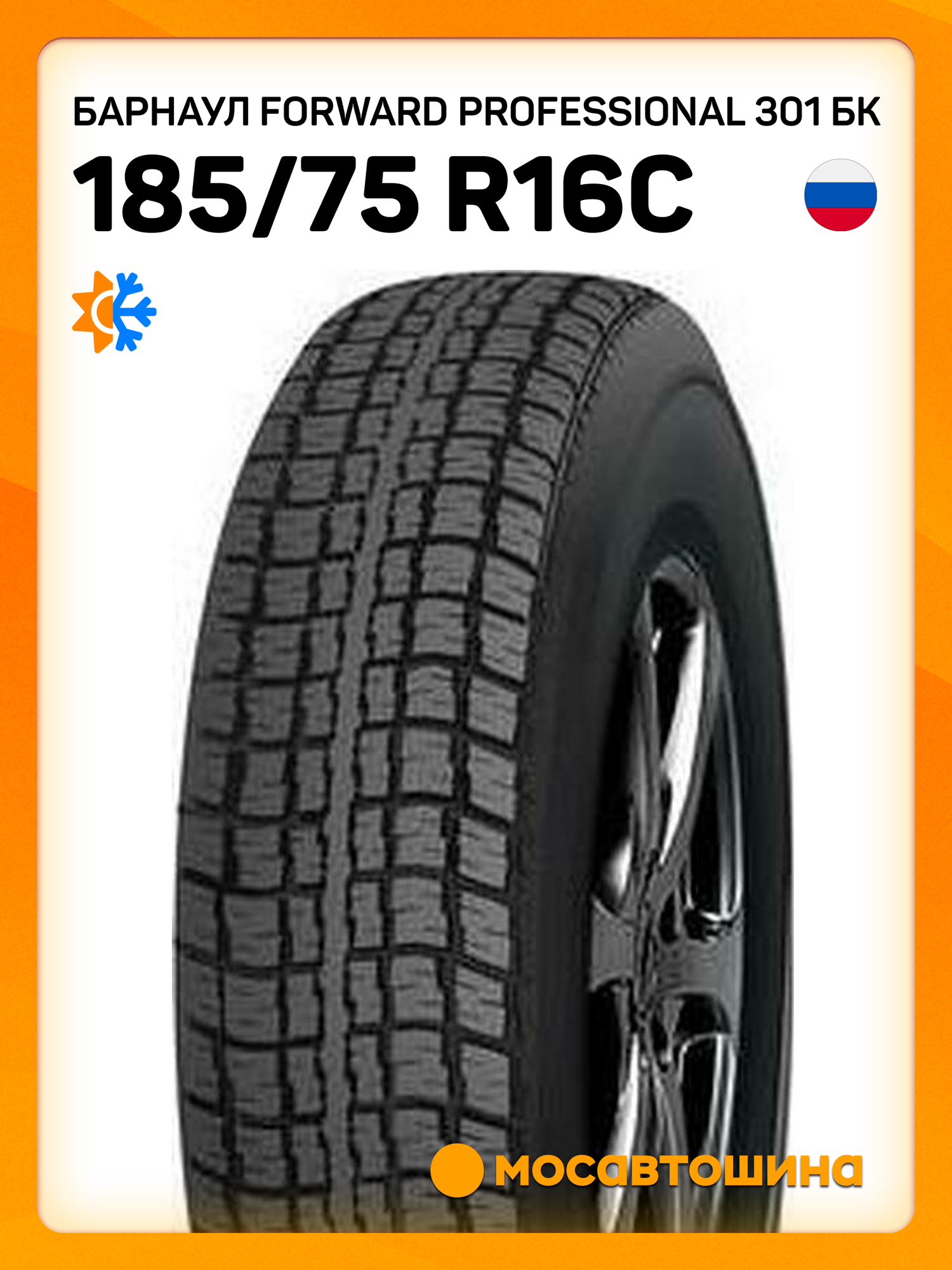 Всесезонные автомобильные шины Барнаул Forward Professional 301 БК 185/75 R16C 104/102R