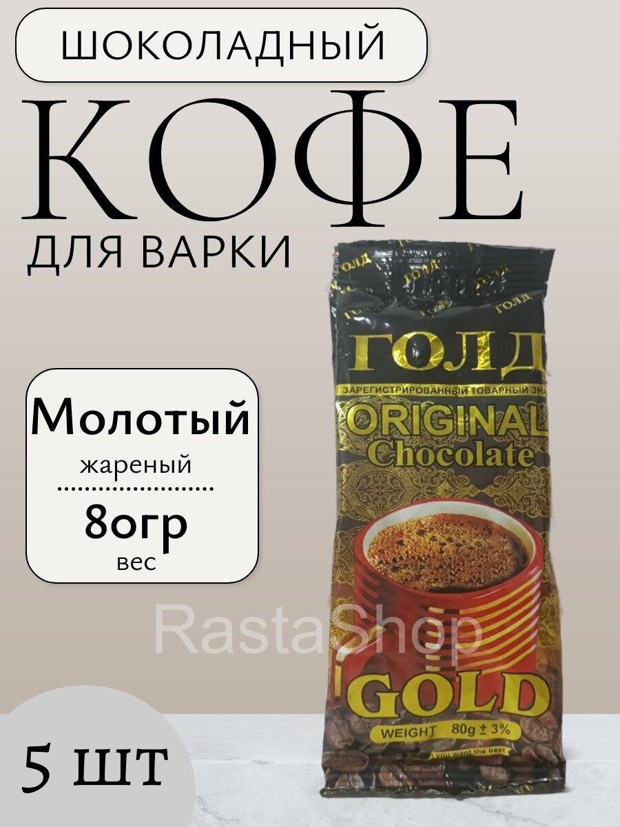 Кофе Gold "Шоколадный", молотый, тонкий помол, средняя обжарка, арабика/робуста, 5 уп. по 80 г