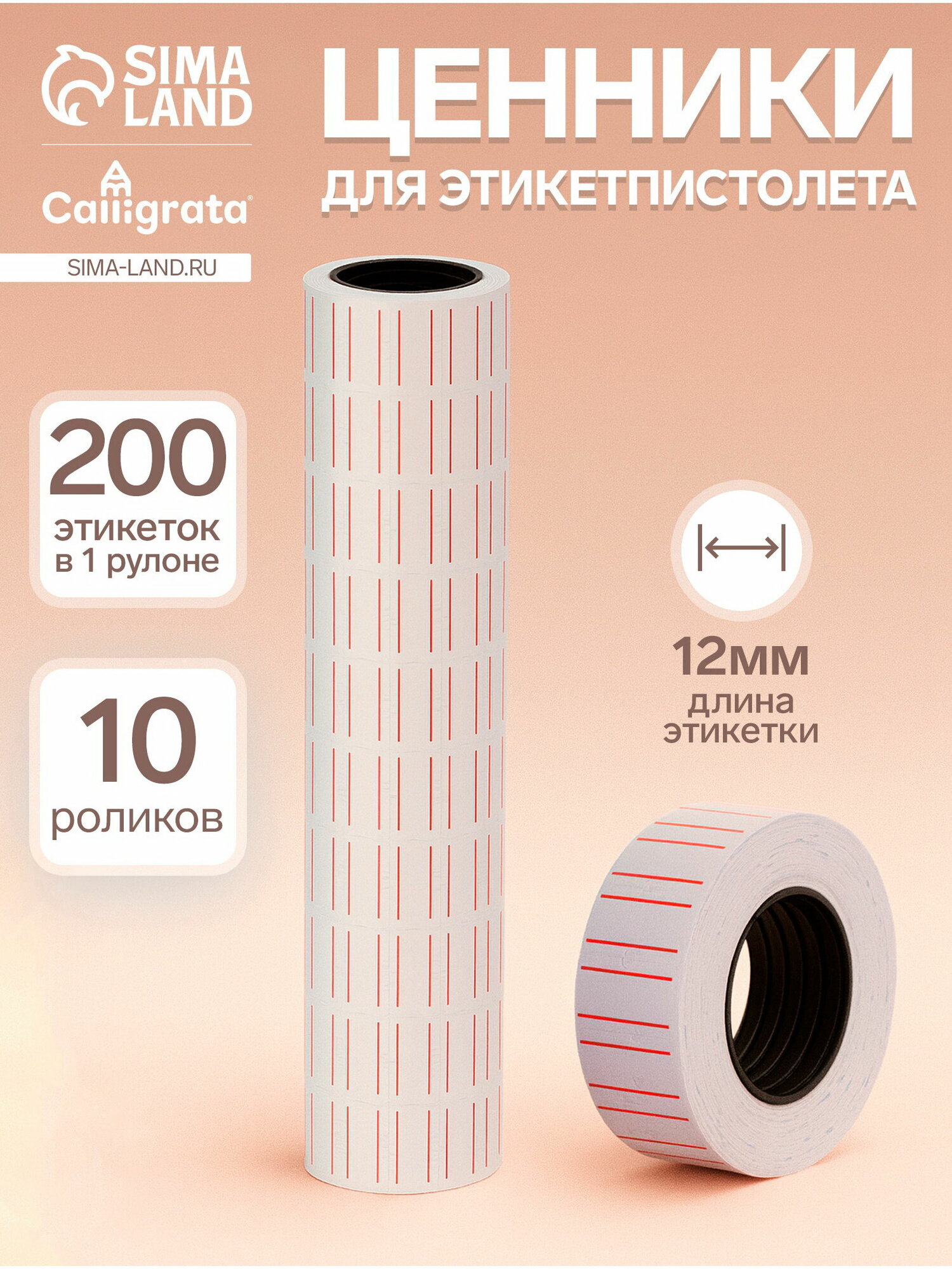 Ценники самоклеящиеся для этикет-пистолета, 12x21 мм, в 1 рулончике 200 штук, набор из 10 рулончиков, белые с красными полосками