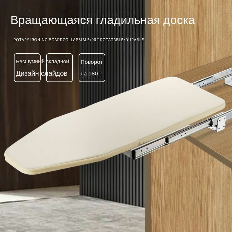 Складная гладильная доска, устанавливаемая в шкафу, выдвижная, раскладывающаяся и вращающаяся.