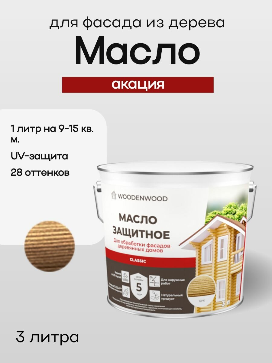 WOODENWOOD Масло защитное для фасадов деревянных домов CLASSIC, колерованное