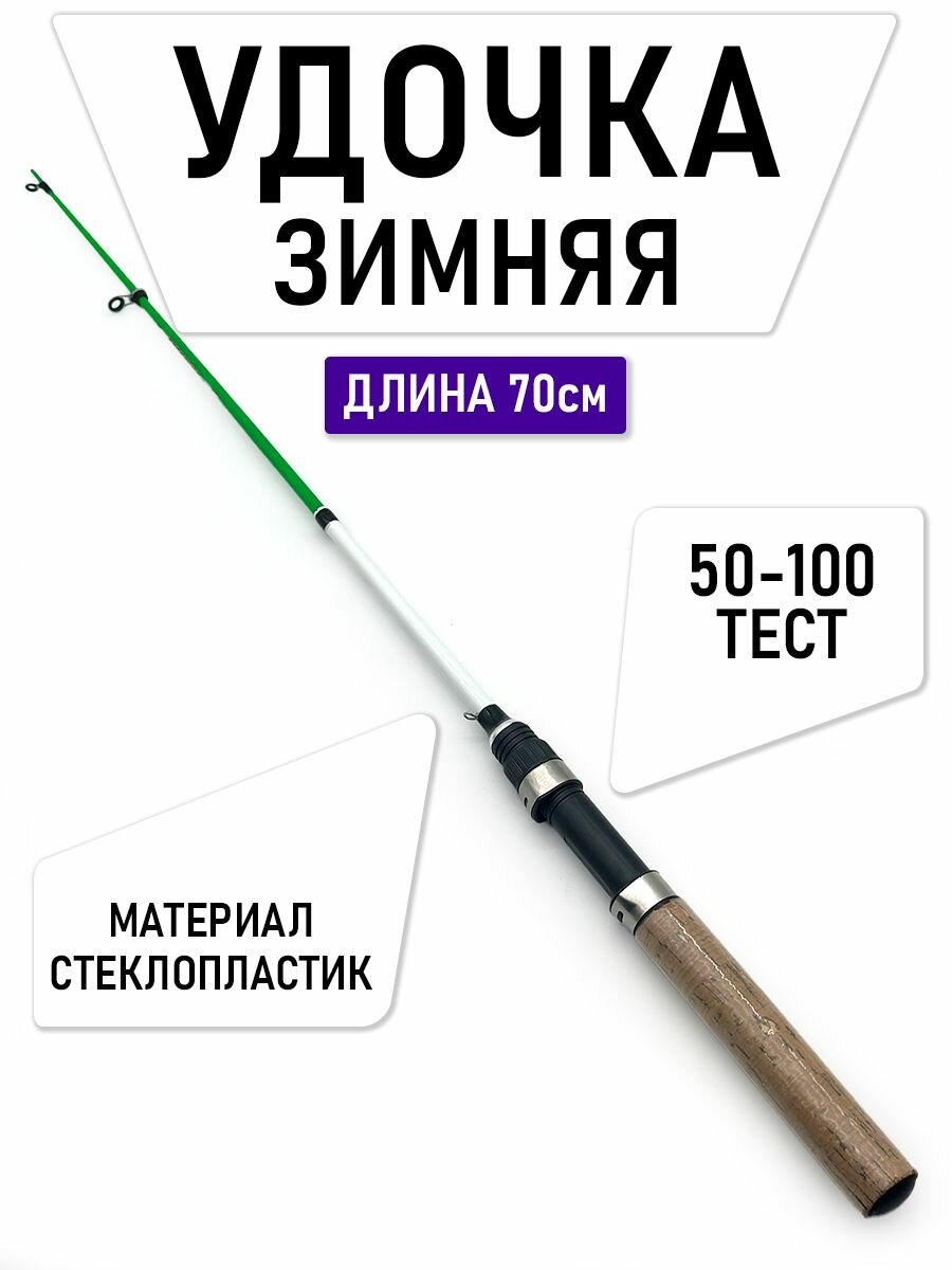 Зимняя удочка длина 70см, тест 50-100г, материал стеклопластик