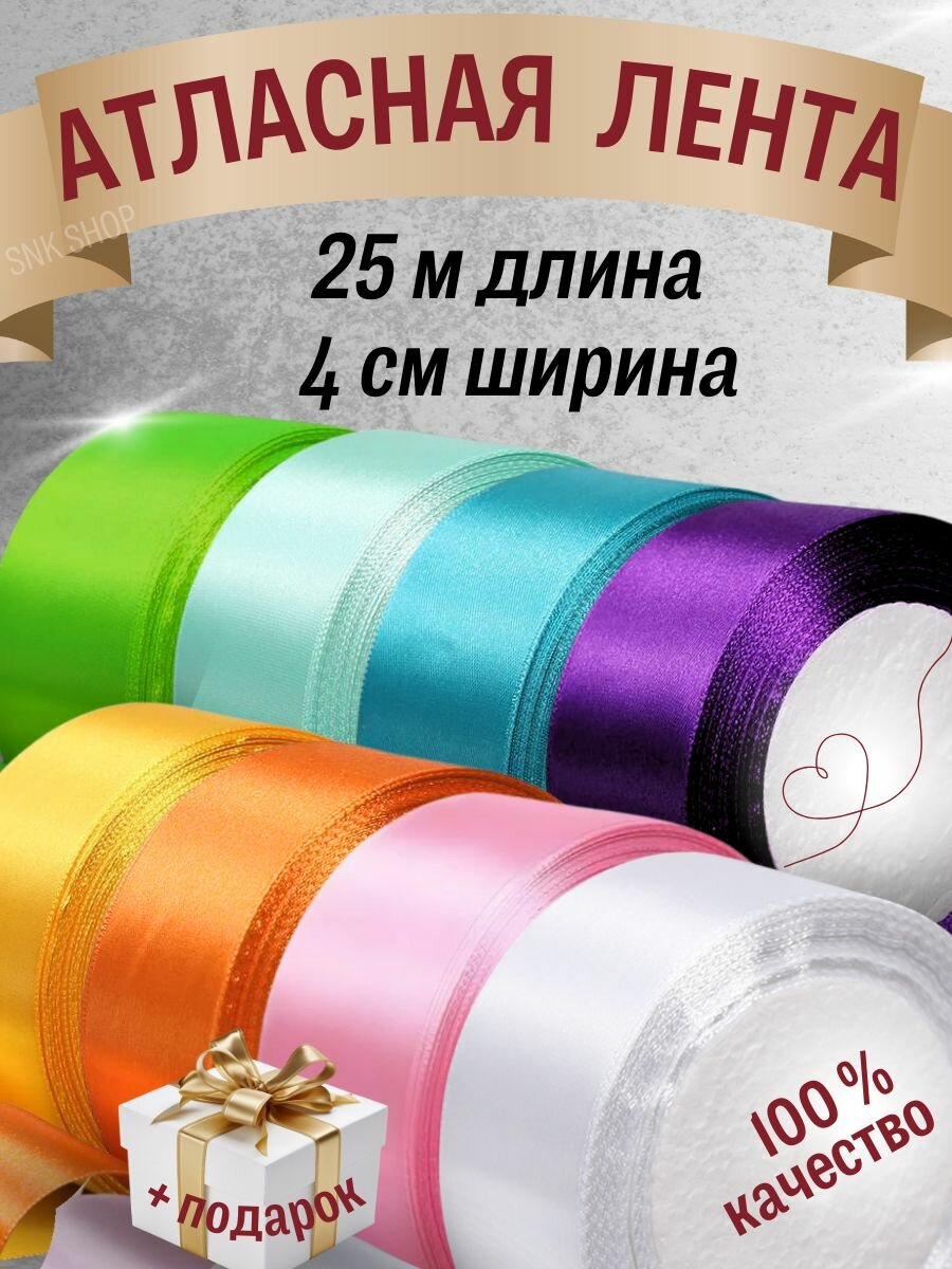 Набор атласных лент, 8 шт, длина 25 м, ширина 4 см, 8 цветов (Цвет товара: бирюзовый/мятный/голубой/фиолетов/желтый/оранжевый/розовый/белый; Длина: 25 см; Ширина: 4 см)