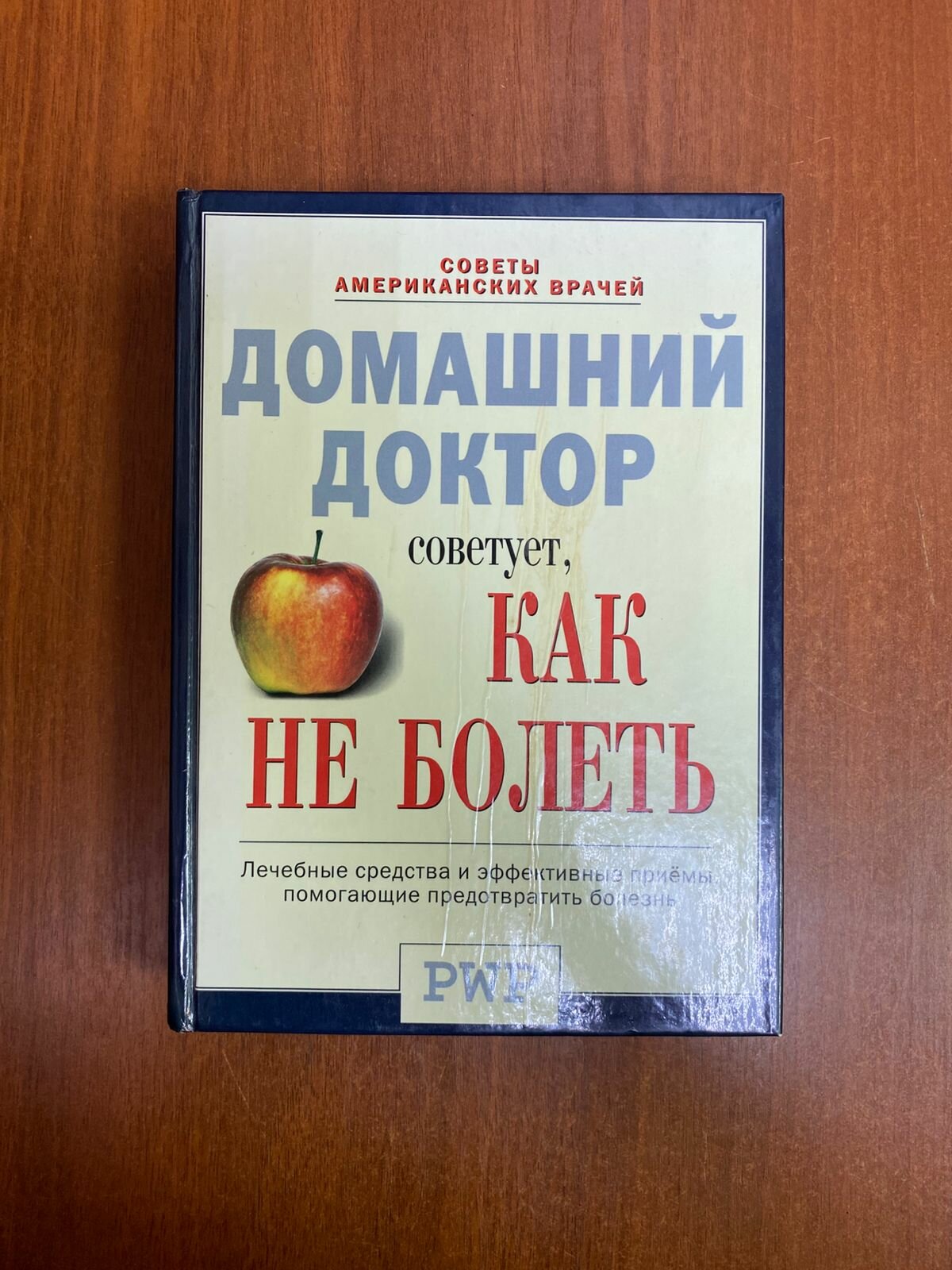 Книга Натела Ярошенко "Домашний доктор советует, как не болеть" Техническая книга, 2001г