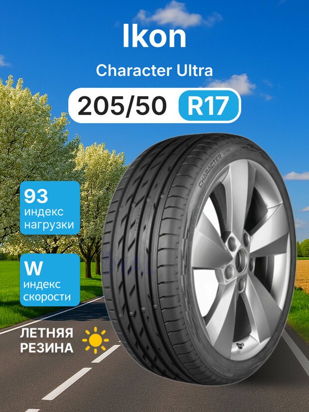 Летняя шина Ikon Tyres Ikon Character Ultra 205/50/17 W 93 XL