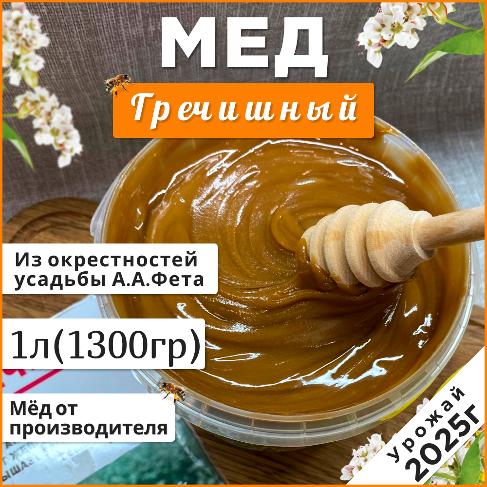 Мед гречишный 1Л.1.3КГ 2025г Натуральный Мед (100%гречиха )мёд