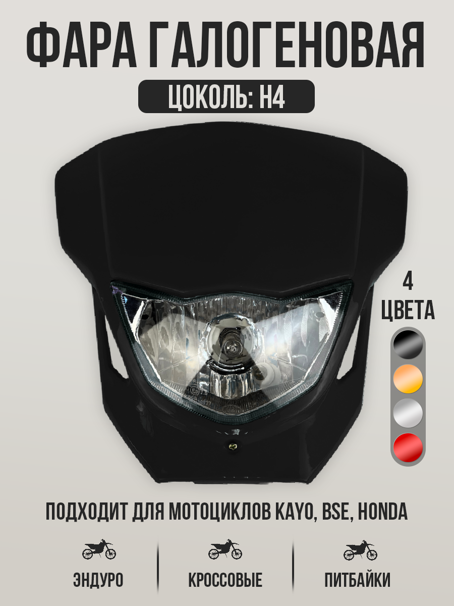 Фара галогеновая KAYO, BSE, Honda для эндуро и кроссовых мотоциклов, питбайков, черная