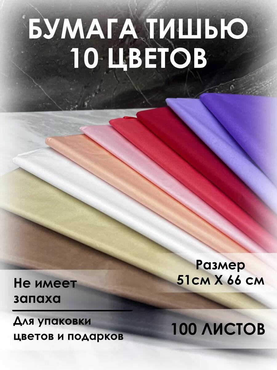 Упаковочная бумага тишью для рукоделия 10 цветов 100 листов