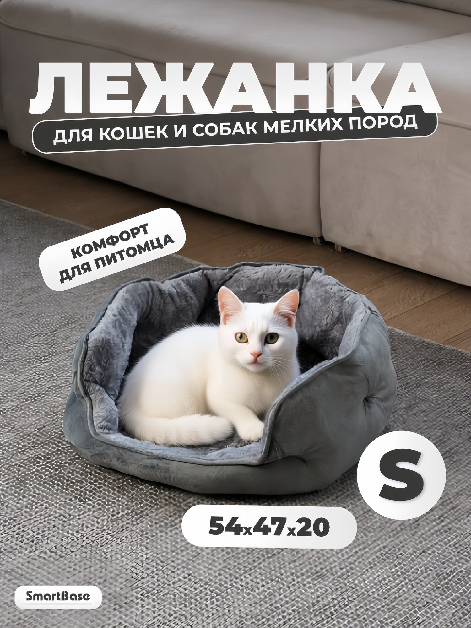 Лежанка SmartBase, для мелких и средних собак и кошек, гипоаллергенный искусственный плюш, серая