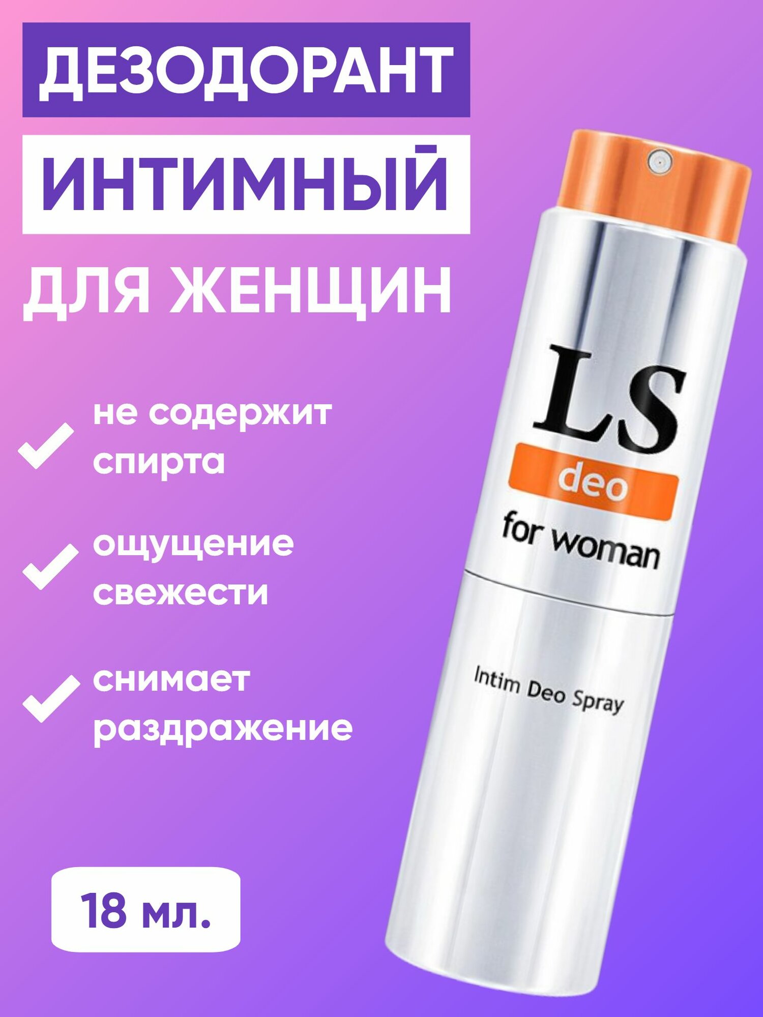 Дезодорант для интимной гигиены женский Lovespray DEO - 18 мл.