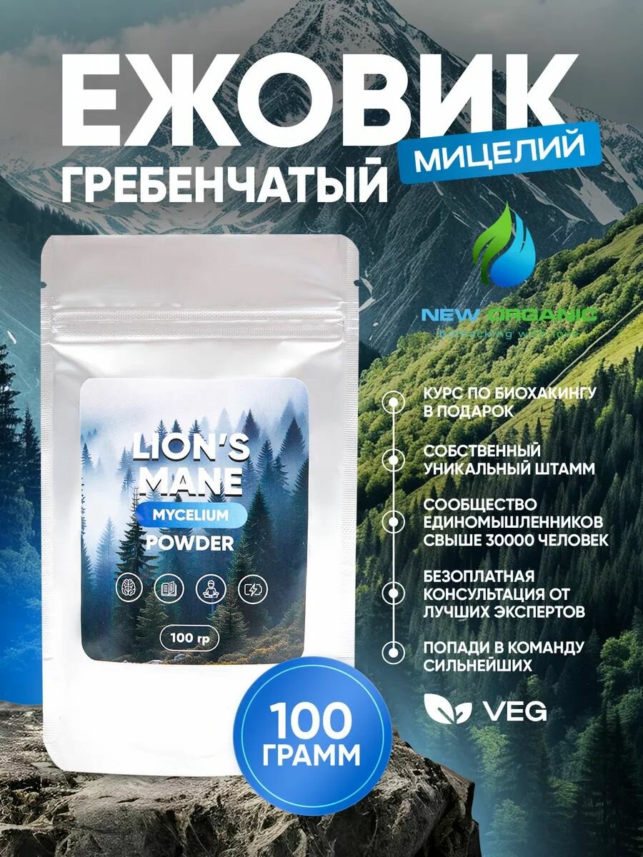 Ежовик Гребенчатый мицелий гриба порошок 100гр ноотроп для мозга, пищевая добавка для памяти, иммунитета