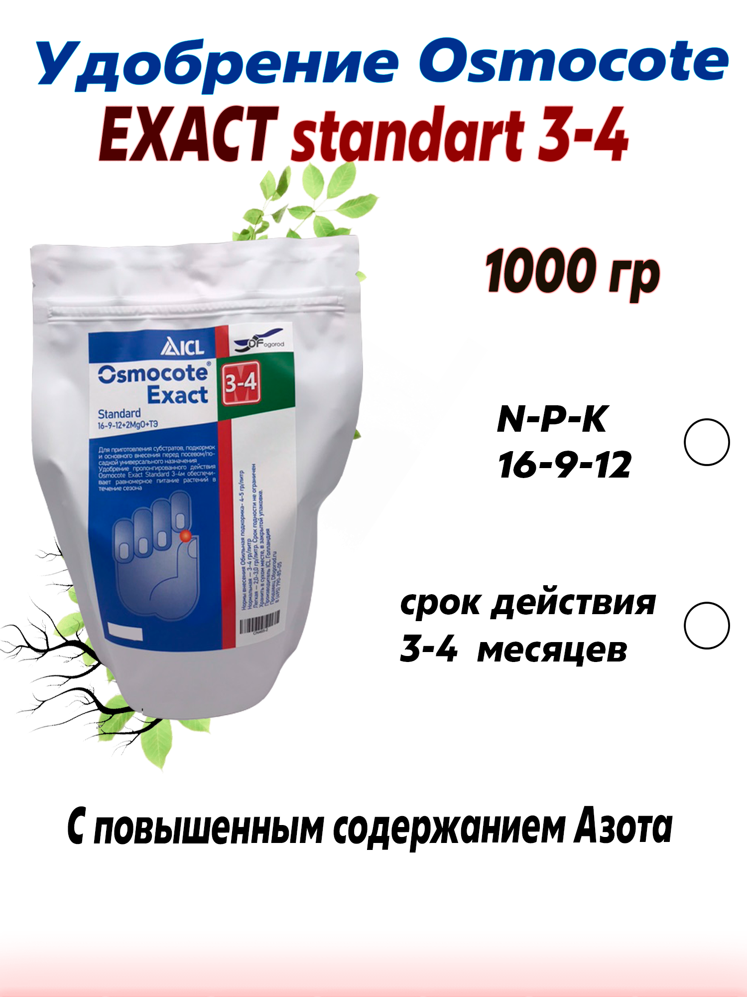 Удобрение (Osmocote) Осмокот Экзакт Стандарт (16-9-12+ТЕ) 3-4 мес 1 кг.