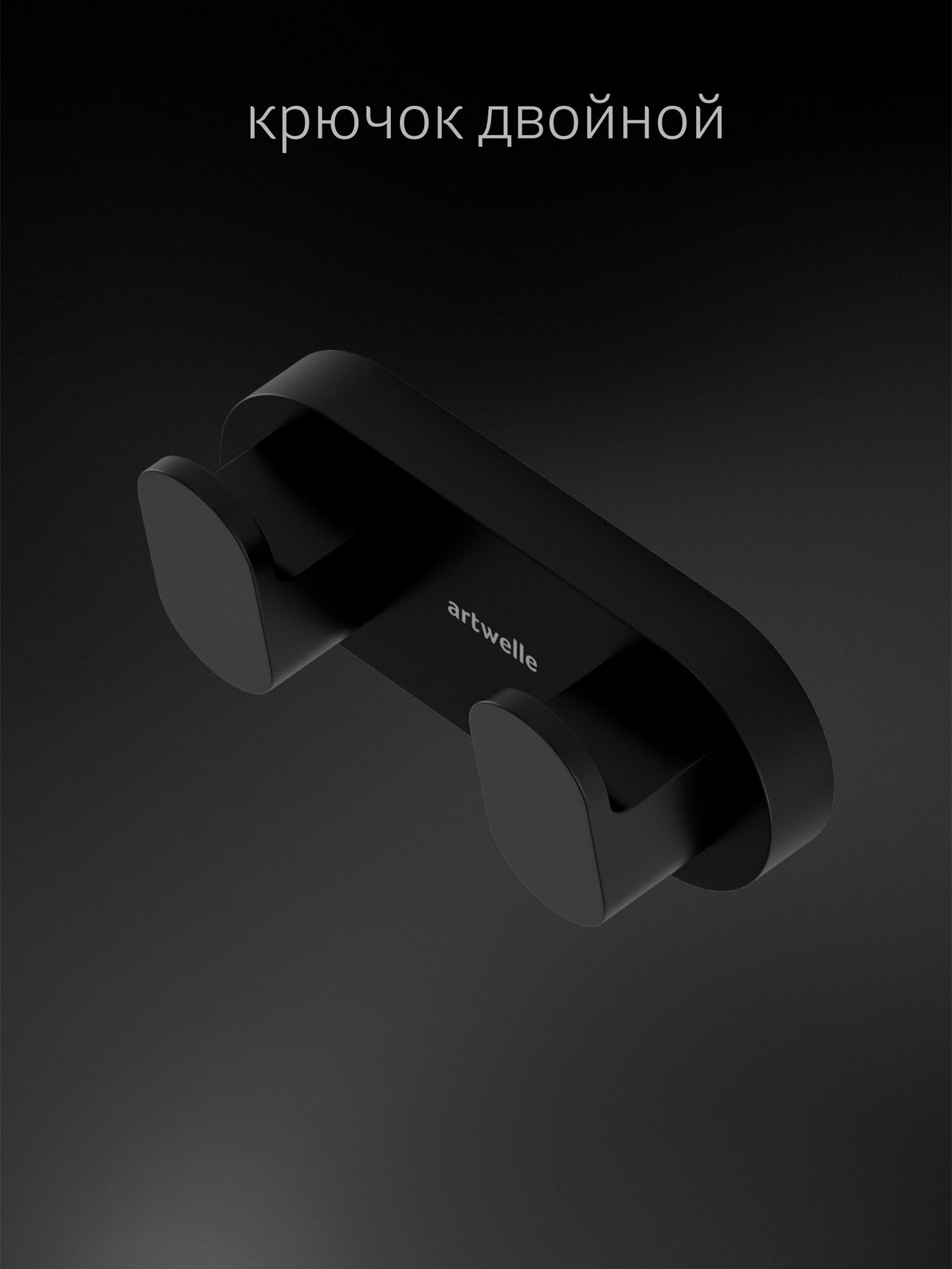 Крючок двойной (черный) Schwarz Artwelle 7725