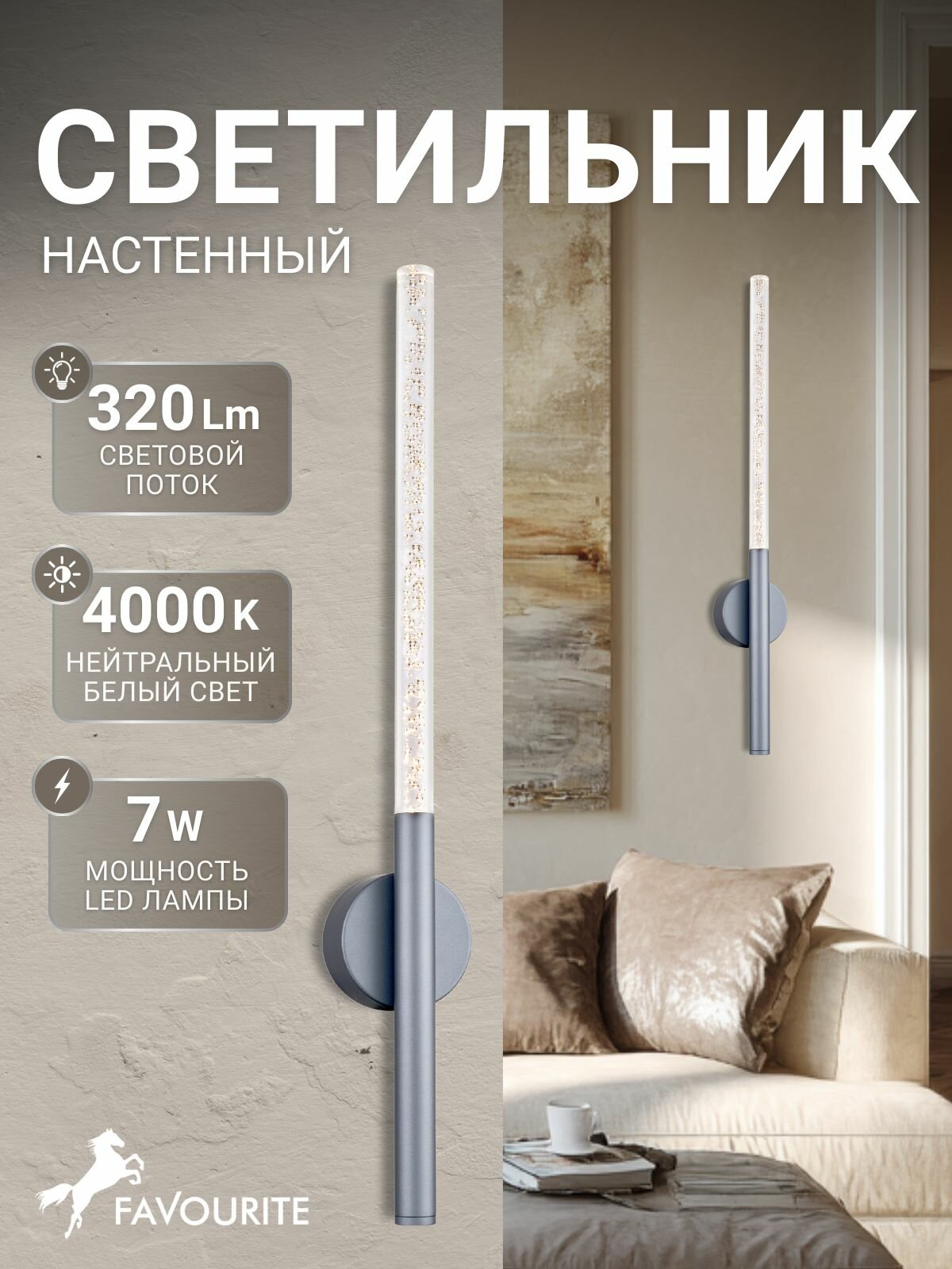 Настенный светильник светодиодный, бра на стену Favourite 4310-1W с цоколем LEDx7W, 320LM, 4000K