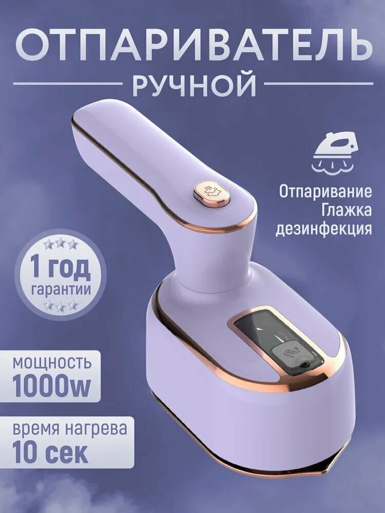 Мини утюг и отпариватель дорожный для одежды,1000W, Фиолетовый