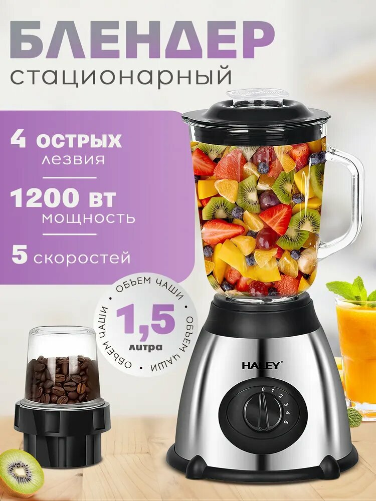 Стационарный блендер измельчитель для смузи Haley