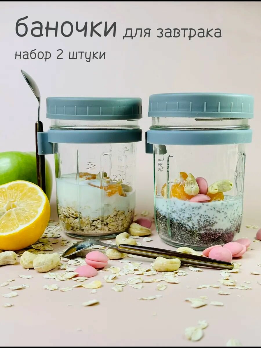 Банка для ленивой овсянки с ложкой и крышкой набор 2 штуки