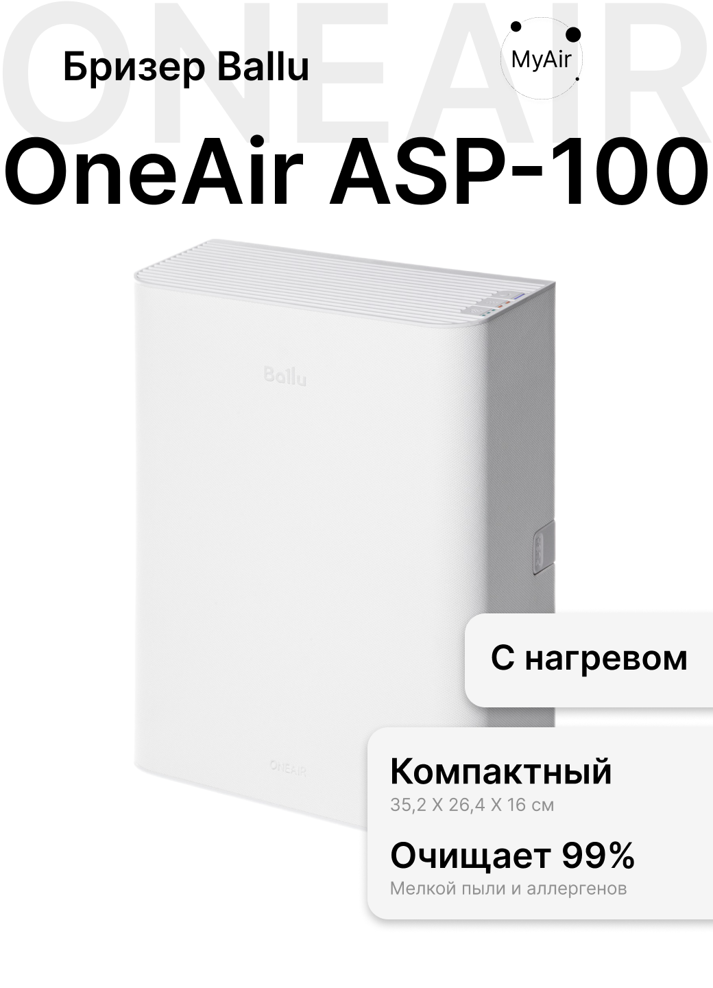 Очиститель воздуха приточный Ballu ONEAIR ASP-100WH белый + нагревательный элемент и фильтр F5 в подарок
