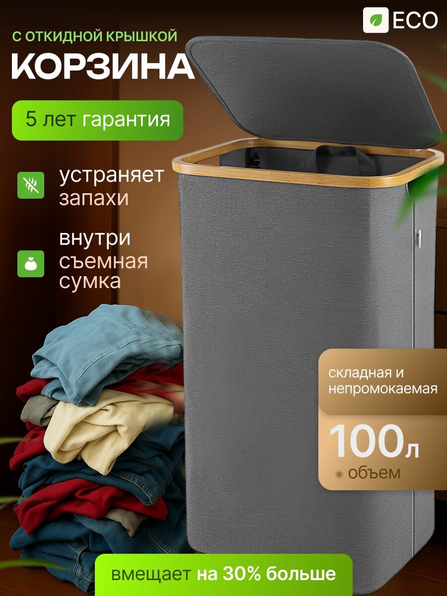 Корзина для белья, 100 л, бамбук, текстиль, складная, с крышкой