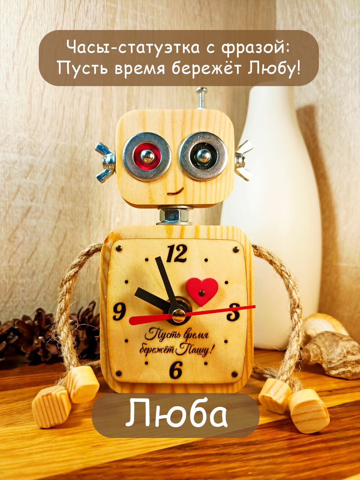Часы настольные именные (Люба) из натурального дерева, высота 13,5см