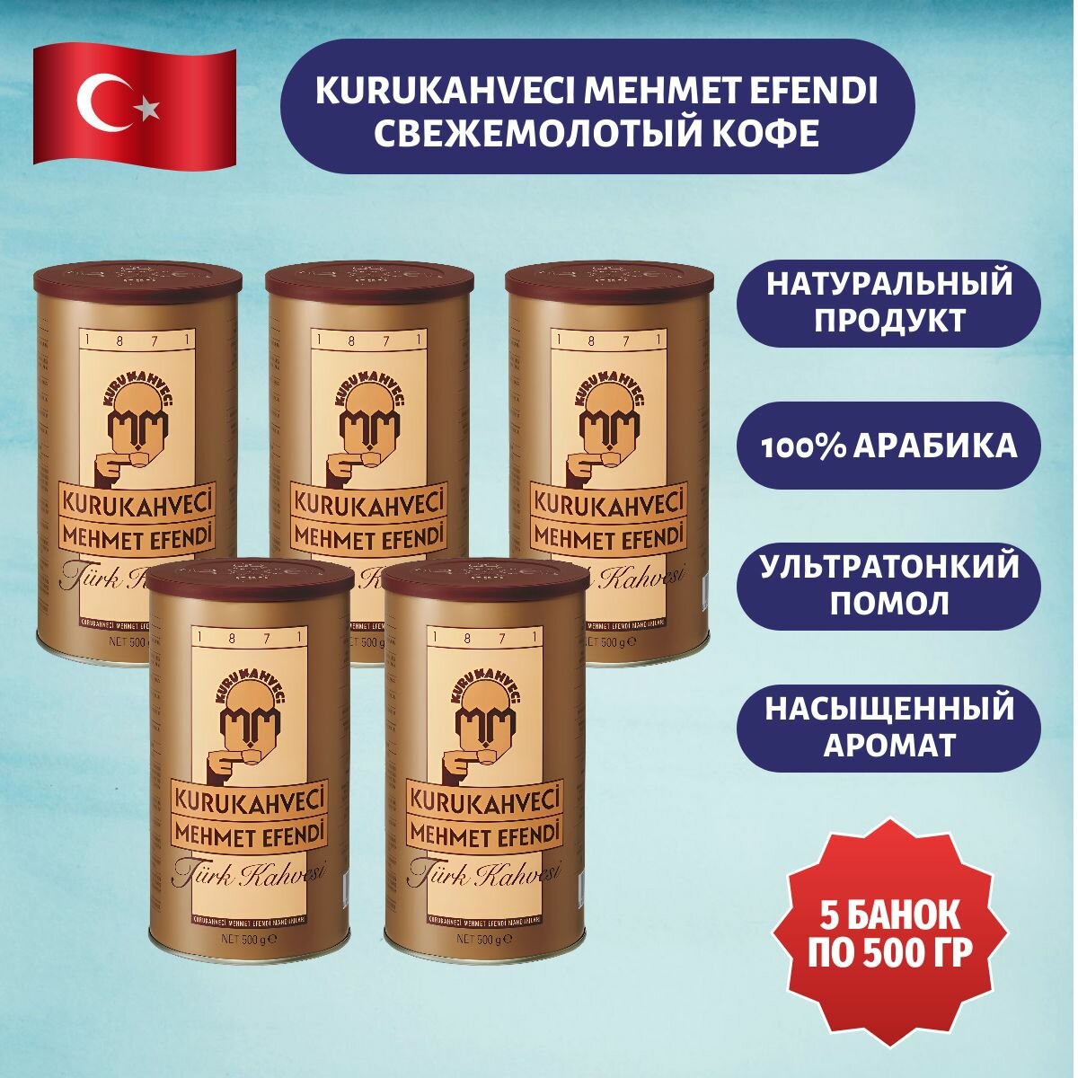 Кофе молотый Kurukahveci Mehmet Efendi Турецкий Арабика 100% 500 гр. 5шт.