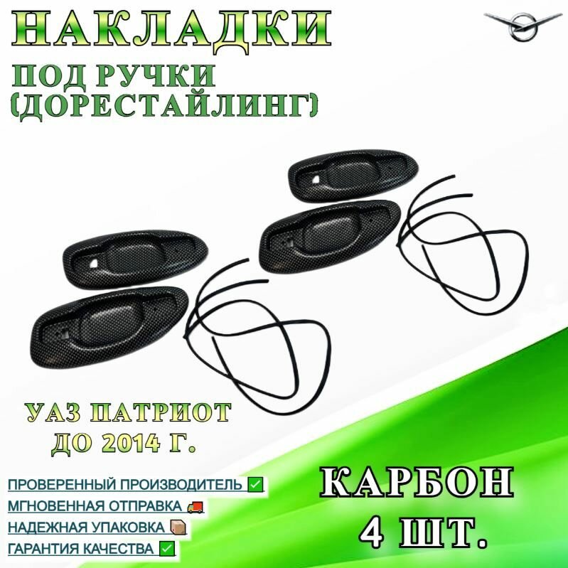 Накладки под ручки УАЗ Патриот до 2014 г. (дорестайлинг) карбон (4 шт.)