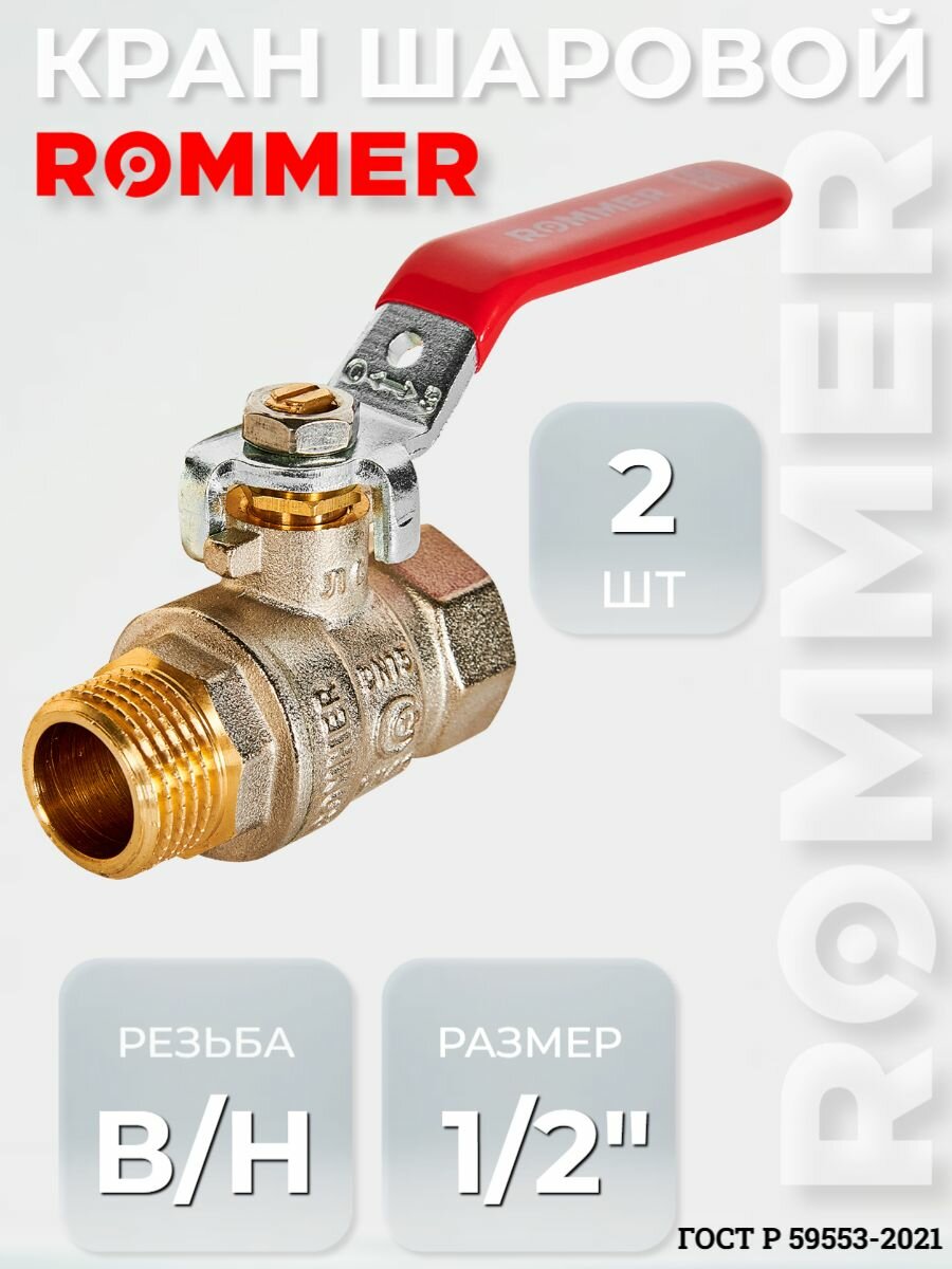 Кран шаровой, ВР/НР, ручка рычаг 1/2 ROMMER RBV-0002-2210315 2 шт