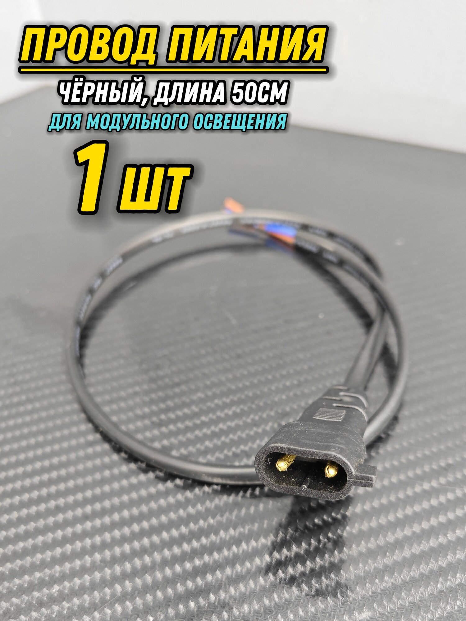 Провод питания 1ШТ/черный для модульного LED освещения. Компонент подключения к сети 220, студии, мастерской