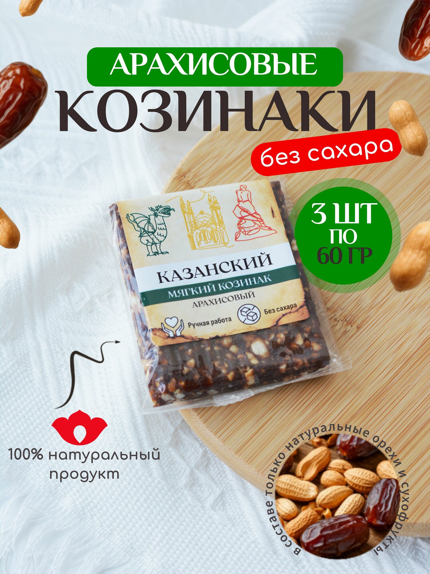 Казанские козинаки мягкие без сахара "Арахисовые" 60 гр. 3 шт. по 60 гр. Батончик фруктово ореховый